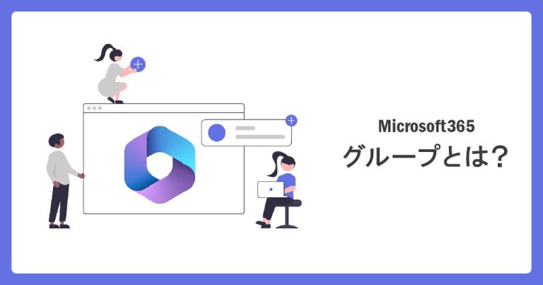 【Microsoft365グループとは】チームやサイトとの違いは？カンタン解説 | 流科サービス