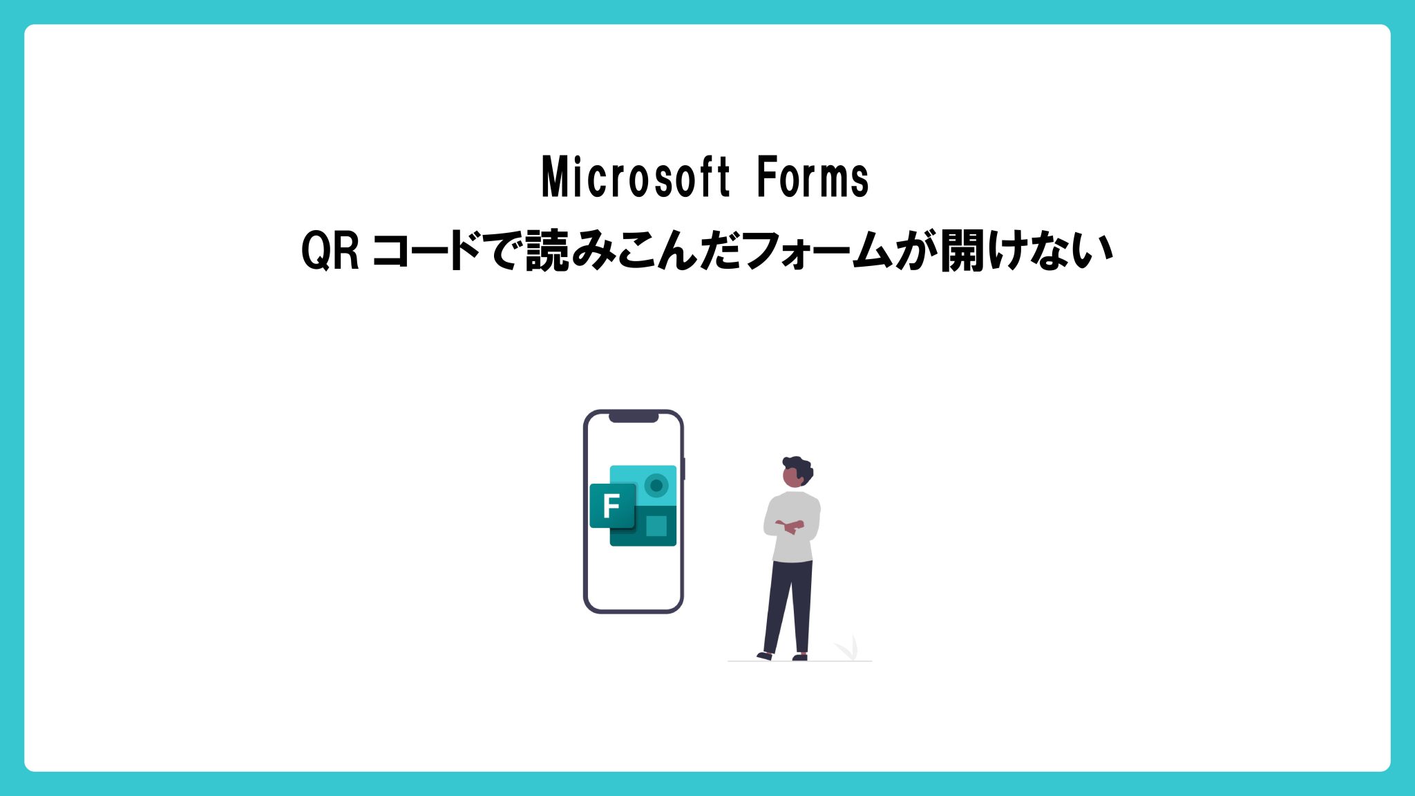 【Microsoft Forms】QRコードで読み込んだフォームが開かない時の対処法 | 流科サービス