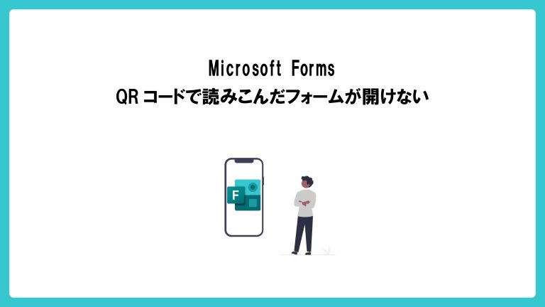 【Microsoft Forms】QRコードで読み込んだフォームが開かない時の対処法 | 流科サービス