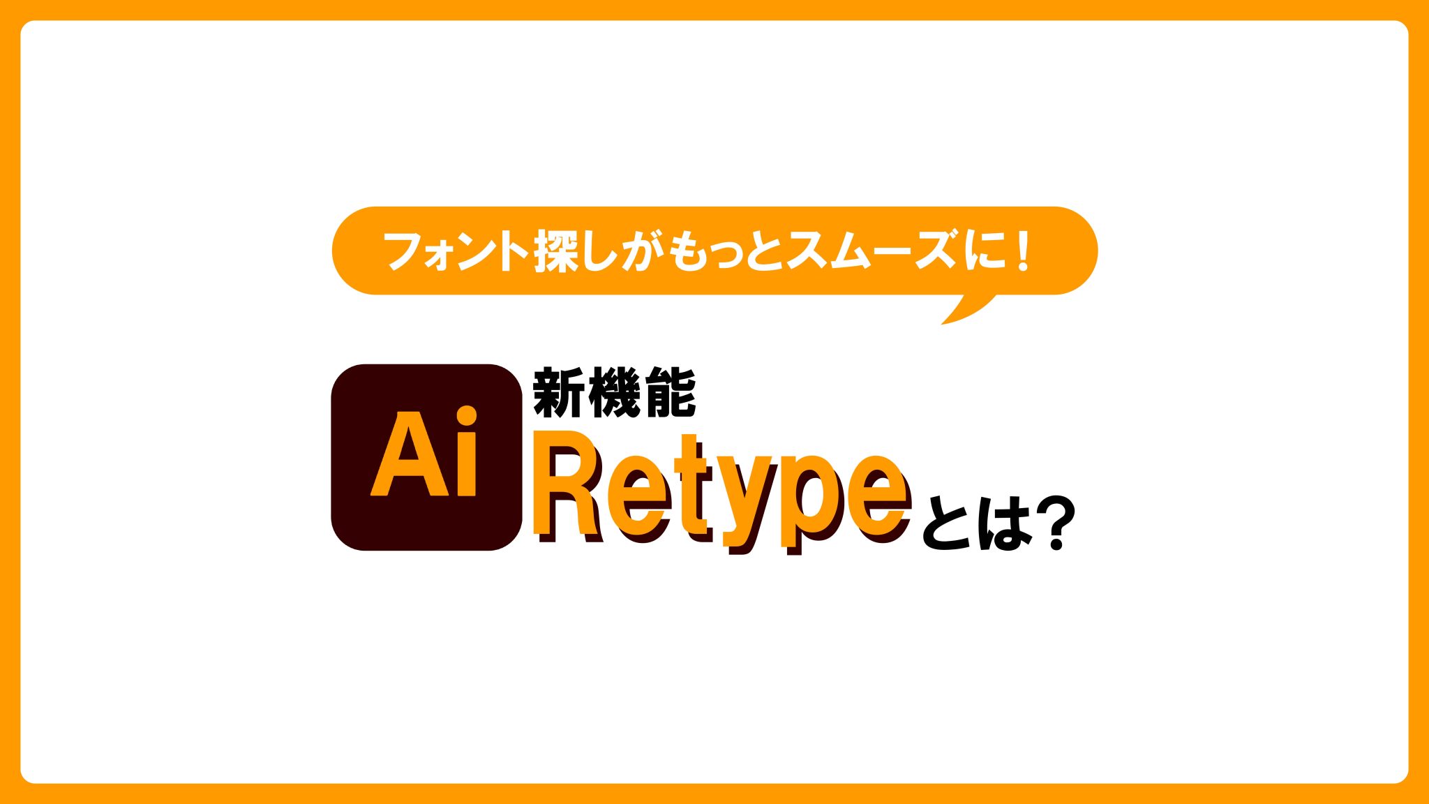 【Illustrator】テキストのフォントが調べられる！新機能『Retype』を使ってみた | 流科サービス